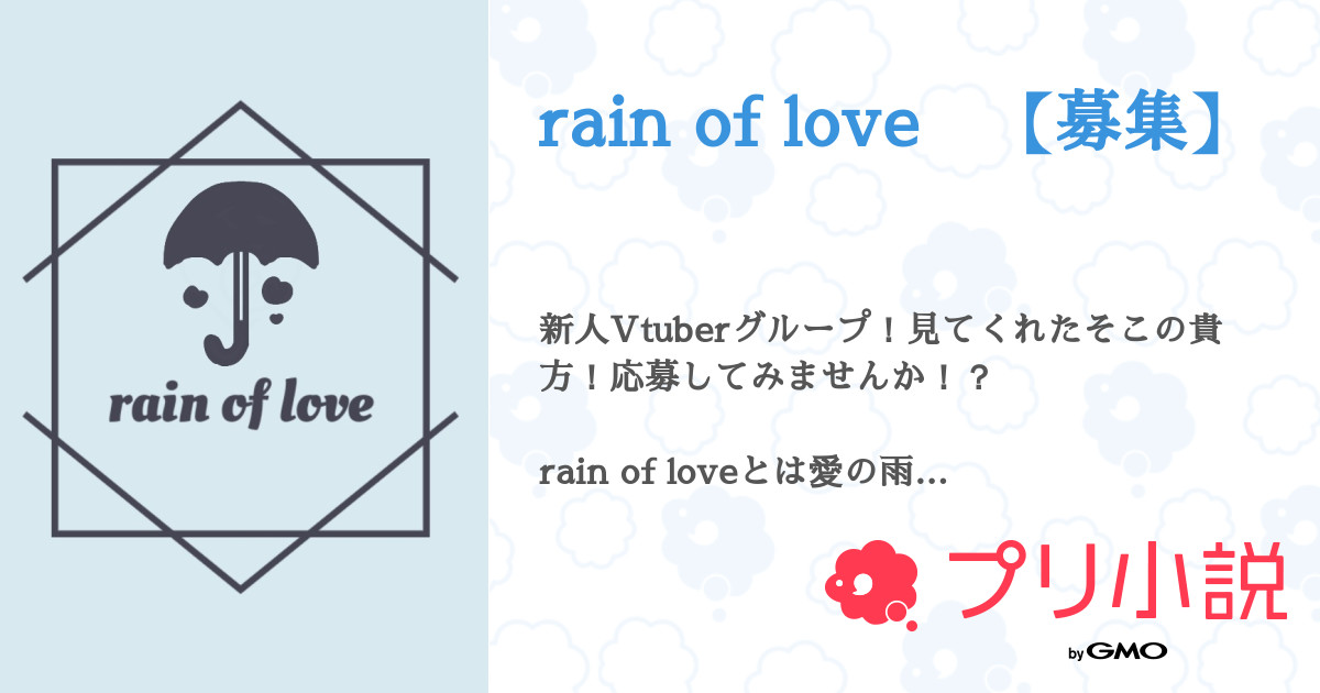 Rain Of Love 【募集】 全1話 【連載中】（群雨アメリ不定期活動中さんの小説） 無料スマホ夢小説ならプリ小説 Bygmo